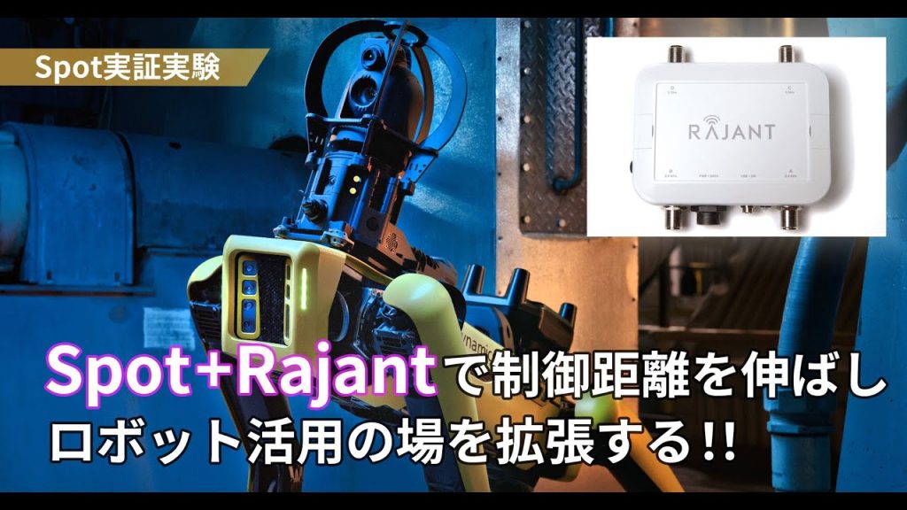 Rajantを活用したSpotの制御距離拡張 実証実験 - 株式会社ティー･エル･エス Total logistics Solutiions ...